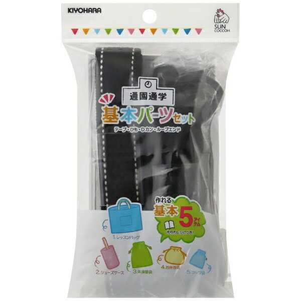 ■これひとつで通園通学に必要な基本アイテム5点（レッスンバッグ、シューズケース、体操着袋、お弁当袋、コップ袋）が作れます。■レシピも付いたお得なパーツセット。■落ち着いたステッチ柄のカバンテープがセットされています。