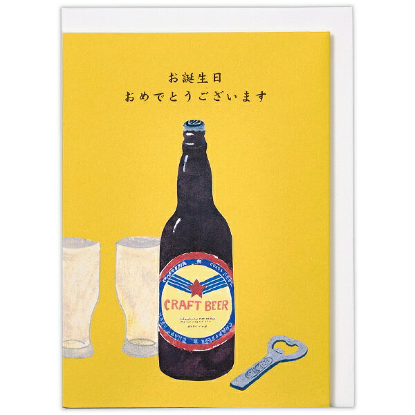 誕生日は乾杯！ビール好きさんにぴったりのシンプルなカードです。