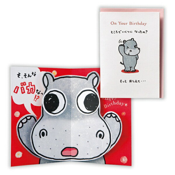 カバもびっくり！な立体カード