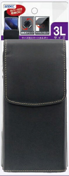 ハードケースやシリコンカバーを装着したスマーフォンをそのまま収納可能なサイズです。ご自分のスマートフォンに合ったサイズのスマートホルダーをお選びください。