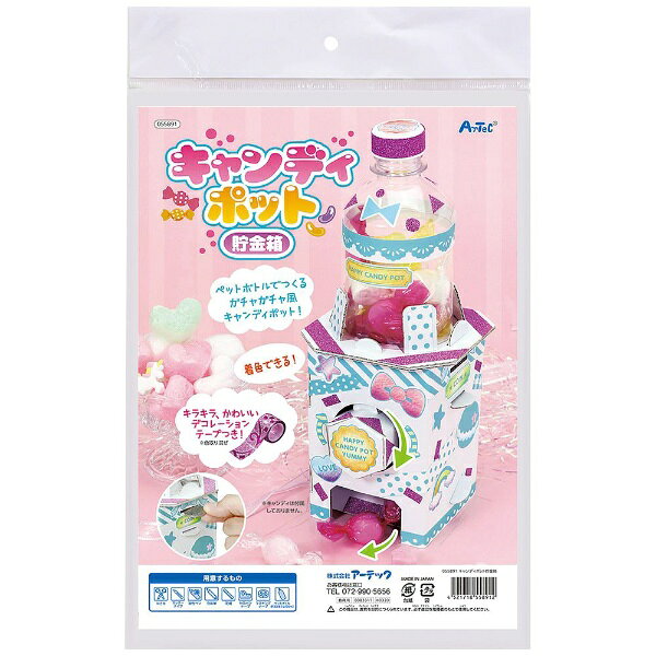 ペットボトルでガチャガチャ風キャンディポット！※キャンディ、ペットボトルは付属しておりません。
