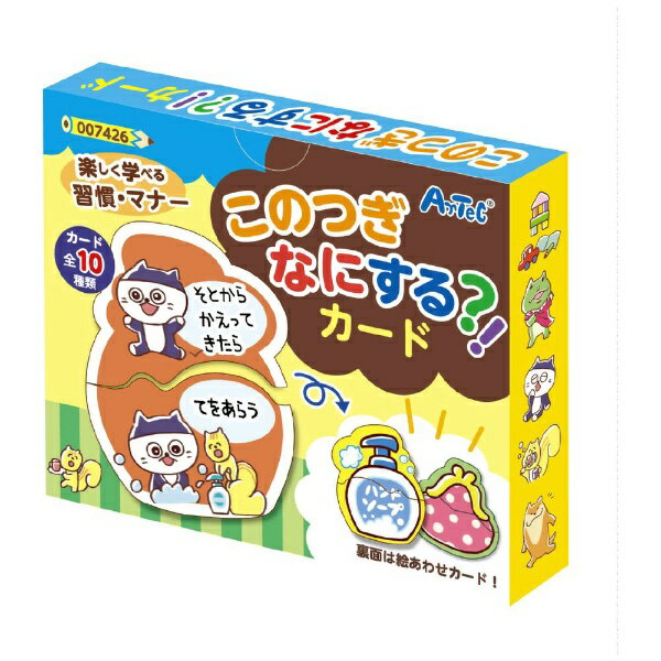 楽しく生活習慣を学べるカードゲームです。 「○○したらカード」と、「○○するカード」2枚のカードをあわせて文章を完成させます。 「そとからかえってきたら・てをあらう」など、全10種類の生活習慣が書かれており、 絵合わせをしながら生活習慣を学...