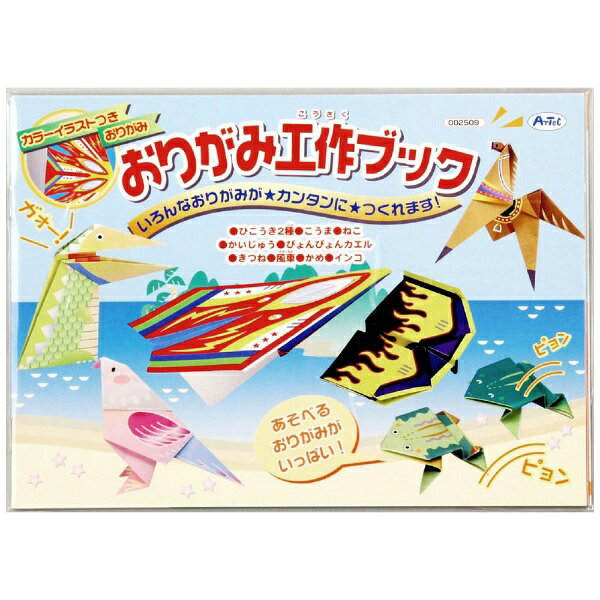 作ってあそべる、おりがみが10種類!全10種類つくれる！ひこうき2種 こうまねこ かいじゅうぴょんぴょんカエルキツネ ふうしゃカメ インコ