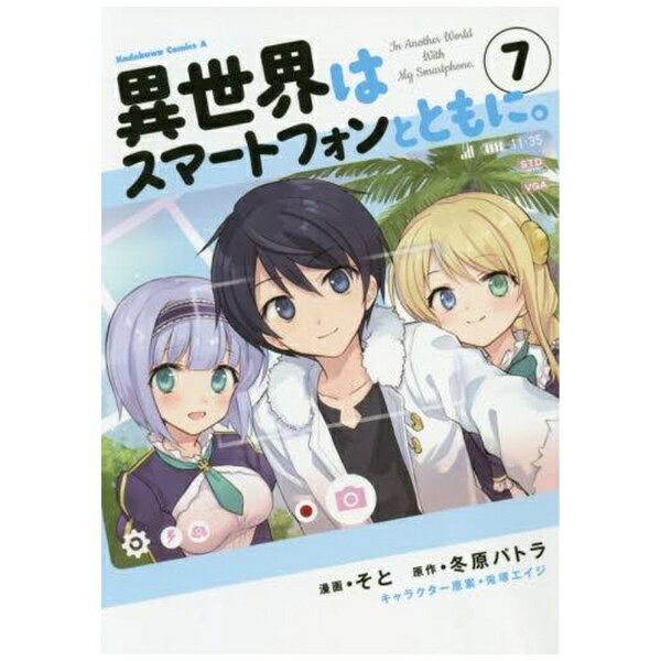 そと漫画、冬原パトラ原作、兎塚エイジキャラクター原案の「異世界はスマートフォンとともに。」第7巻！【あらすじ】どきどき、ぐるぐる、異世界のナゾが見え隠れ——！？リンゼに突然告白された冬夜。それをきっかけに、あの子も、この子も、冬夜への想いを...