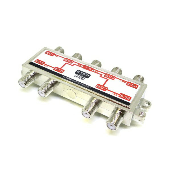 アンテナ8分配器 全端子通電 [地上デジタル/衛星放送(BS/CS)/ケーブルテレビ/アナログ放送対応]