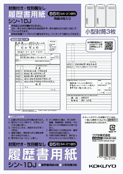 ・性別欄の無い履歴書です。・小型二重封筒は履歴書在中の表示ありが2枚と表示なしが1枚入っています。