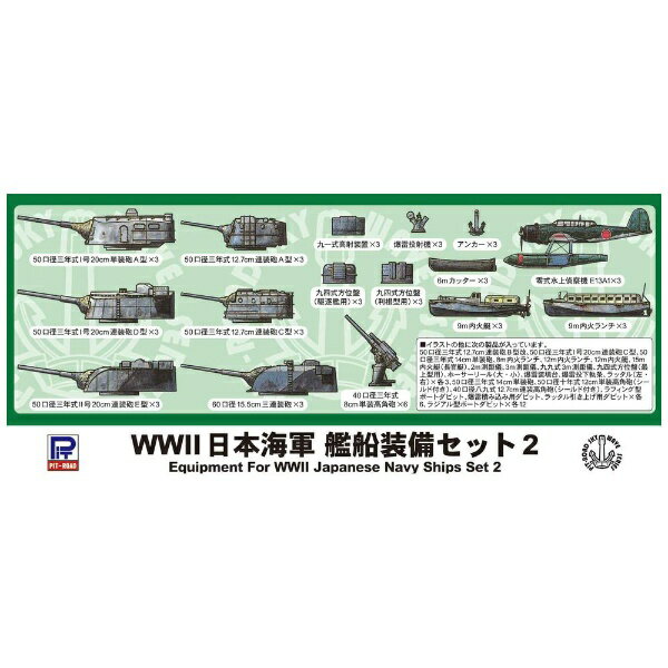 日本海軍艦艇の装備パーツのセットです。艦船模型の改造やディテールアップにご利用下さい。・1/700 プラモデル【パーツ内容】・50口径三年式I号20cm単装砲A型、50口径三年式I号20cm連装砲C型、50口径三年式I号20cm連装砲D型、...