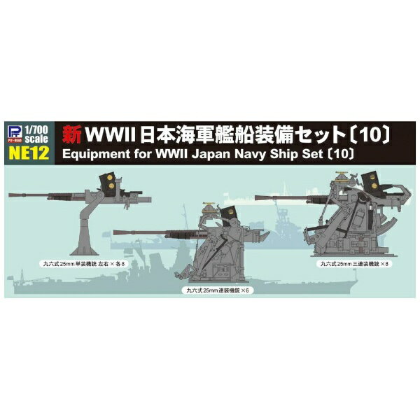 日本海軍の代表的対空兵装である、25mm機銃（単装、連装、三連装）を完全新金型でリニューアル。銃身、銃架、防楯を各ランナー毎に配置し、それぞれを重ねて製作します。また、各パーツは銃身を黒鉄色、銃架・防楯は軍艦色をイメージした成型色で構成。組...