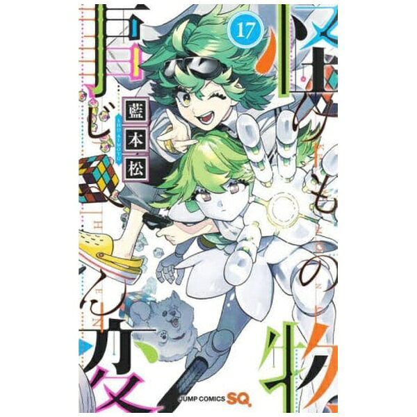 箸・藍本松「怪物事変」第17巻！【あらすじ】京狐捜索任務のリーダーを決めるべく怪物とゲンジで手合わせを行う一行。激しい戦いも3戦が終了しましたところで、1対2と負け越す夏羽たちでございましたが、次に夏羽が相手する坂田という若者。なにやら檻に...