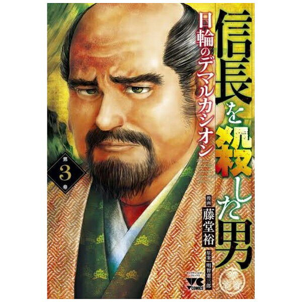 藤堂裕漫画、明智憲三郎原案の「信長を殺した男〜日輪のデマルカシオン〜」第3巻！【あらすじ】イタリア「イエズス会」協力の元“重要歴史史料”を取材班が緊急入手！！！！今、明かされる織田信長×豊臣秀吉、知られざる二人の「最後の会話」！日本正史の新...