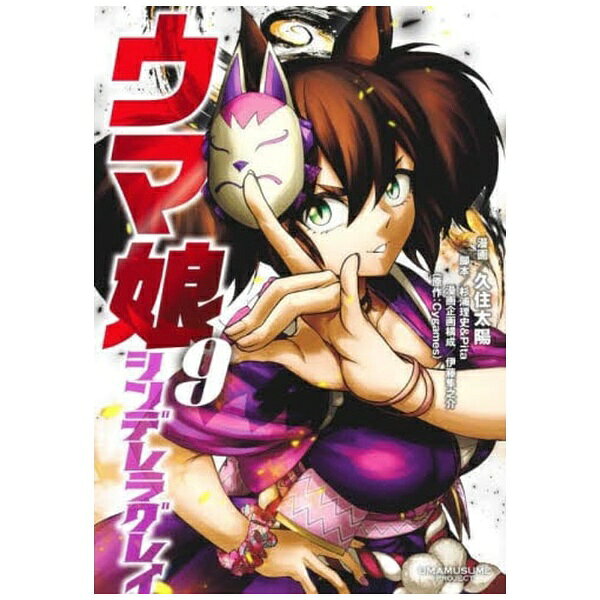 久住太陽漫画、杉浦理史脚本、伊藤隼之介漫画企画構成、Cygames原作の「ウマ娘シンデレラグレイ」第9巻！【あらすじ】オグリキャップやタマモクロス達の活躍に、世間が熱狂し注目を集める一方、大井レース場に現れたウマ娘・イナリワン。彼女もいずれ...