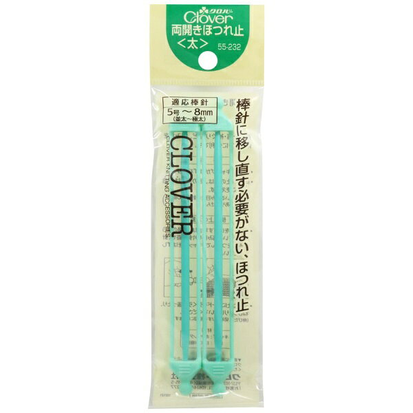 ■棒針に移し直す必要がありません。■両側のキャップがはずれ、そのまま針として使える両開きほつれ止。