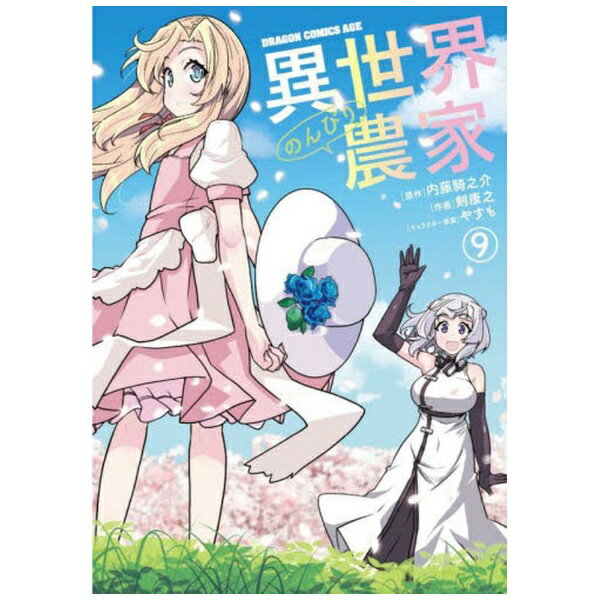 WEB発のスローライフ・農業ファンタジー、待望のコミカライズ！！【あらすじ】温泉を楽しんでいるヒラクをよそに、別動隊であるダンジョンの穴調査班は獅子奮迅の大活躍！そんな時、洞窟を調査中にひょんな事から可愛い少女を保護することに…。天使族達が...