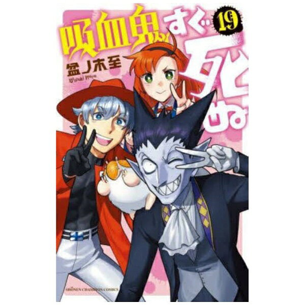 即死上等！！ 死ねば死ぬほど面白い！！史上最弱の吸血鬼・ドラルクと苦労人体質の吸血鬼退治人・ロナルドの大爆笑同居GAG！！【あらすじ】へんな動物の知られざる日常に密着！？ 古き血を持つ吸血鬼たちも恐れ慄くとある場所に赴くドラウス！？ さらに...