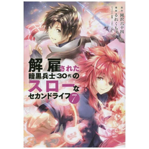 『小説家になろう』発の超人気ライトノベルが本格コミカライズ！クビになったら運命開花！？ドタバタだけどスローライフ！【あらすじ】バシュバ—ザの禁呪によるサラマンドラの暴走は収まった。しかしラクス村にもたらされた被害は甚大だった…。己の罪を悔い...