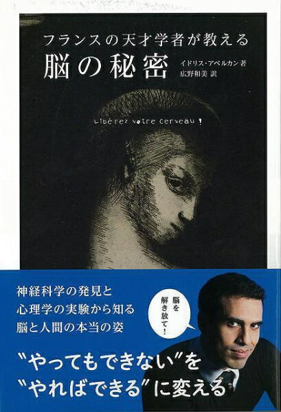 思い込みを捨てれば誰もが天才になれる。神経科学の発見と心理学の実験から知る脳の本当の姿。気鋭の仏学者による脳啓発のすすめ。