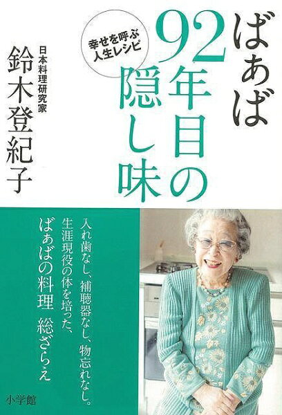 入れ歯なし、補聴器なし、物忘れなし。生涯現役の日本料理研究家鈴木登紀子さん92歳、通称ばぁばの体を培ったのは、自らの家庭料理でした。本書では、1500超のレシピから40品を厳選。そのエッセンスを明かします。解説はすべて最新語り下ろし。作り方...