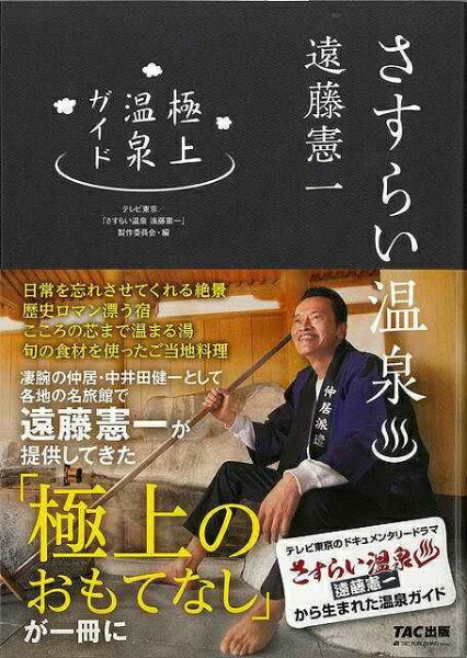 密着温泉ドキュメンタリードラマさすらい温泉遠藤憲一テレビ東京から生まれた極上の温泉ガイド極上のおもてなしを提供します