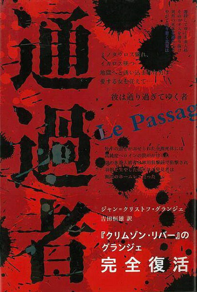 フランス犯罪小説新時代の太陽、グランジェのカメラオブスキュラが映し出すアンダーワールド
