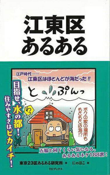 交通アクセス良し！買い物しやすくて緑も多い！思わず住みたくなるかも、江東区！！