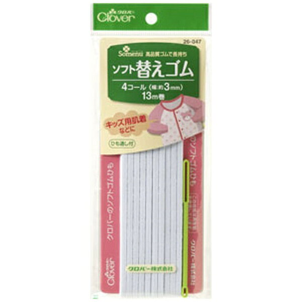 ■キッズ用肌着などに。■ソフトなフィット感の替えゴムです。■良質のゴム糸をたっぷりと織りこんで作られた丈夫なゴムひもです。■洗濯にも強く、耐久性は抜群です。■ひも通し付