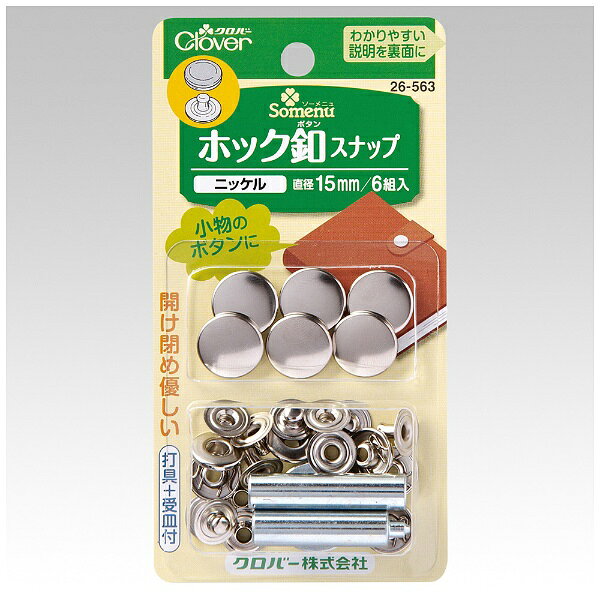 ■小物やバッグのボタンに。■ソフトに開閉できるスナップタイプのホックボタンです。■打具付。