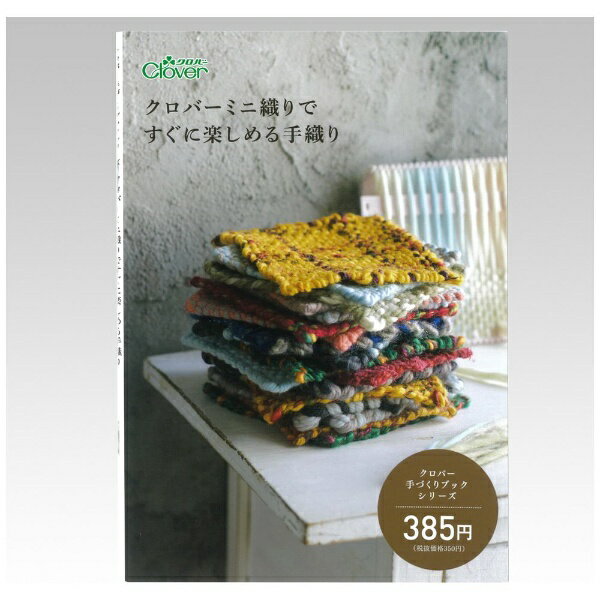 ■染織家 箕輪直子さんによる作品制作・監修の作品本です。■身の回りの品からマフラーまで、ミニ織りならではの作品を8点掲載しています。■簡単だけど奥深い1冊です。