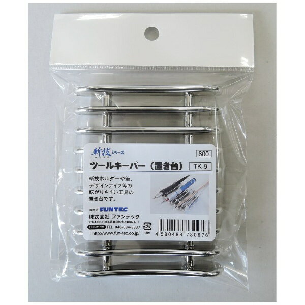 ツールキーパーは、斬技ホルダーや筆・デザインナイフ等の転がりやすい工具の置き台です。【仕様】・サイズ：W95×H20×D77mm