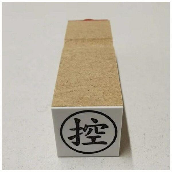 柄付きの事務用ゴム印。