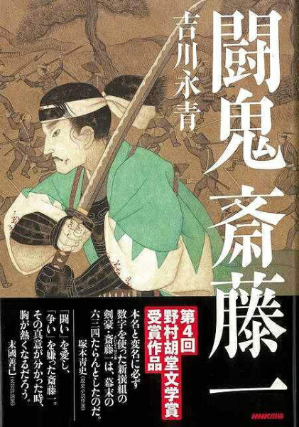 芹沢鴨暗殺、池田屋襲撃、禁門の変などに関わり、永倉新八に沖田は猛者の剣、斎藤は無敵の剣と語らしめた。剣による命のやりとりから、兵による戦へと変わっていく激動の幕末を生き抜き、新選組隊長として会津戦争に参戦。警察官として明治の世まで命をつない...