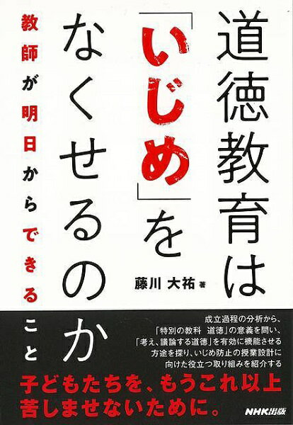 小学校で新しく教科となった特別の教科道徳。考え、議論する道徳を有効に機能させ、いじめをなくすためにどうすればいいの