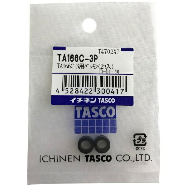 ●入数（個）： 2●TA166C-3（旧製品）用パッキン