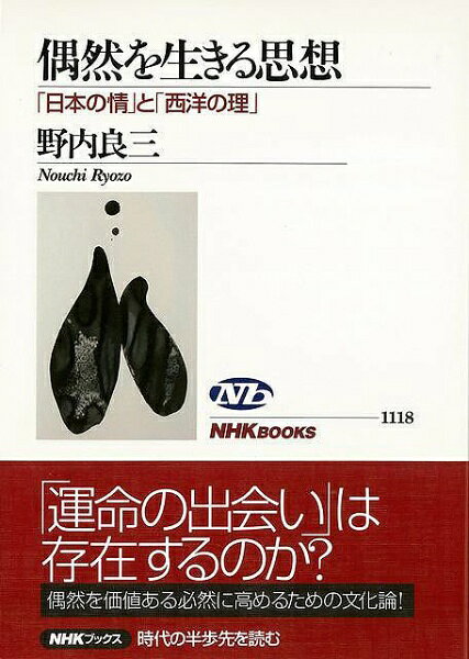 偶然だけが人生だ。偶然と必然の間で翻弄されつづける私たちの生をいかに思考し甘受するべきか。必然の体系を築きあげたアリストテレス以降西洋哲学の思考と、和歌や俳句、随筆に表れる偶然を抒情化して愛でる日本の伝統美の感性の対比から偶然を上手く育てて...