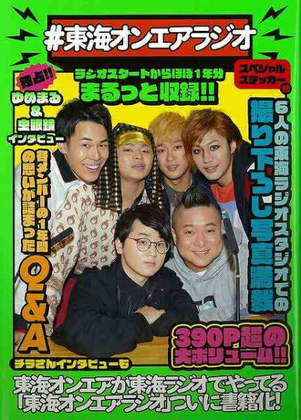 東海オンエアが東海ラジオでやってる東海オンエアラジオついに書籍化！ラジオスタートからほぼ1年分まるっと収録！！