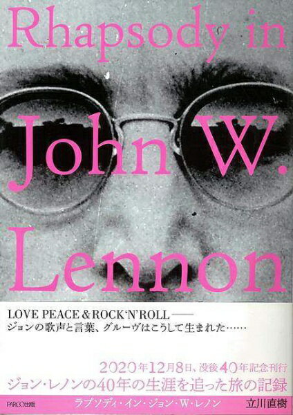 没後40年記念刊行、ジョンレノンの40年の生涯を追った旅の記録。22年前に翼の王国に掲載された特集記事ラプソディインジョンWレノンをベースに、ニューヨークから軽井沢まで数都市、数十か所をめぐる旅の記録を再編集。ジョージマーティン、ジュリアン...