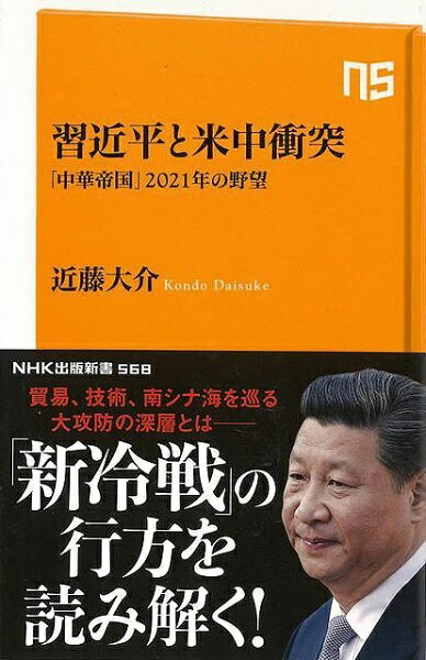 米中貿易戦争は序章に過ぎない。北朝鮮、技術覇権、南シナ海をめぐる強硬な外交によって激しく衝突している両国。新冷戦とも言われる、この対立の背景に何があるのか？2021年に中国共産党100年を控えたアジア新皇帝習近平の壮大な野望とは！？日本有数...