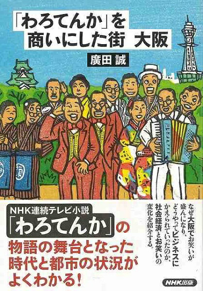 NHK連続テレビ小説わろてんかの時代背景がよくわかる！なぜ大阪でお笑いが盛んになったのか、どうビジネスに変えていったの