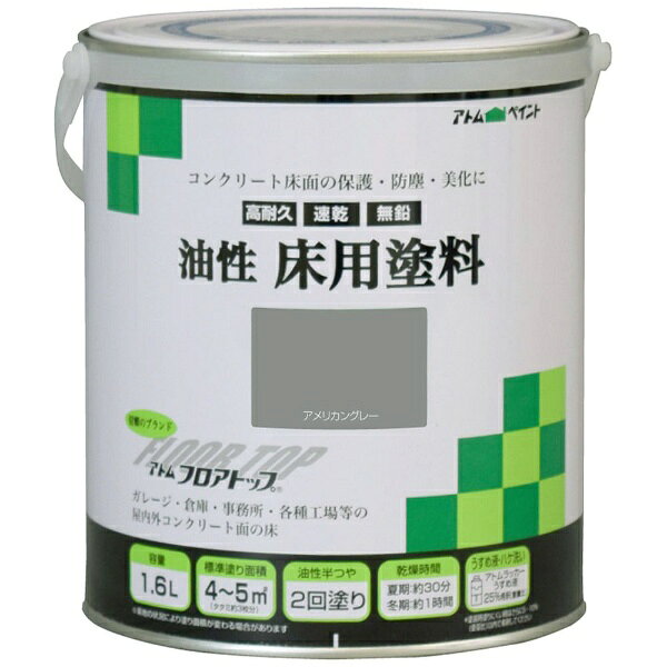 ●業務用で定評のある「アトムフロアトップ」シリーズ。