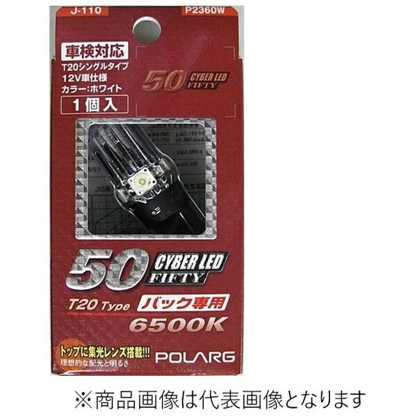 ●POLARG独自の技術を技宿したLEDバルブ●高輝度トリプルチップLEDを3個搭載●車検対応■品番： P2360W■仕様： T20 LED 12V■明るさ： 6500K