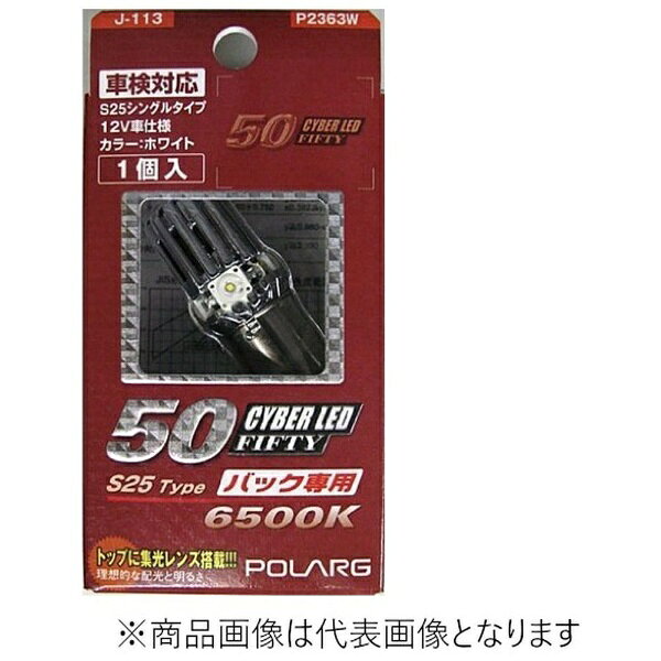 ●POLARG独自の技術を技宿したLEDバルブ●高輝度トリプルチップLEDを3個搭載●車検対応■品番： P2363W■仕様： S25シングルLED 12V 12V■明るさ： 6500K