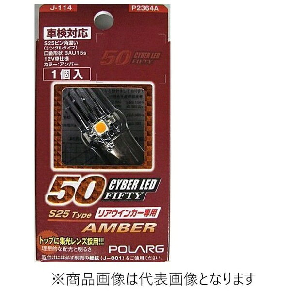 ●POLARG独自の技術を技宿したLEDバルブ●高輝度トリプルチップLEDを3個搭載●車検対応■品番： P2364A■仕様： S25ピン角違いシングルLED 12V■明るさ： -