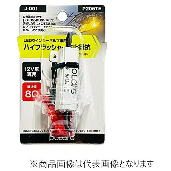 ●リヤウィンカー専用抵抗■品番： P205TE■ ウインカーバルブを白熱電球からLEDバルブへ交換する際に発生するハイフラッシャー現象を防止する抵抗です。