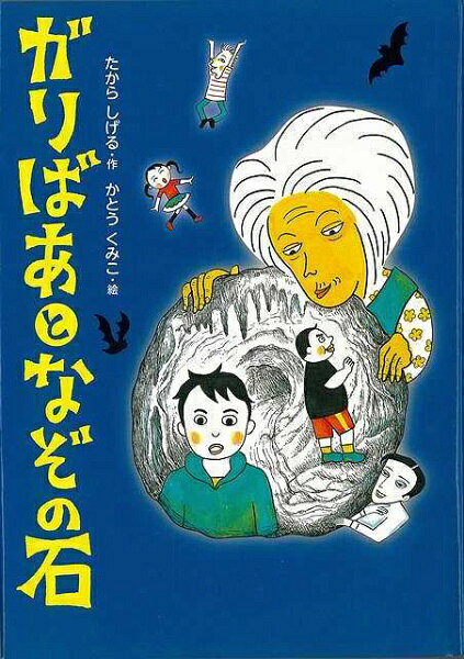 誠大のお父さんはなぞの石の研究のために山奥の洞窟に行ったきり、行方不明になってしまった。そのため、山奥に住むお父さんのおばさん、ガリばあの家に連れてこられた。都会での生活から一転、田舎の小学校では意地悪な友達がいるし、変な人には追いかけられ...