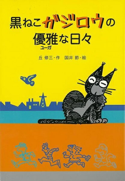 猫視点での人間群像。時間に追われる大人、よい子が抱える寂しさ等、人間の営みをユーモアたっぷり、ちょっと辛めに語る現代版我が輩は猫である。