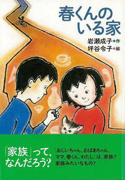 家族ってなんだろう？小学4年生の日向は両親が離婚した後母といっしょに祖父母の家でくらしていた。そこにいとこの春が祖父母の養子になって加わることになった。祖父母母春日向で家族だと祖父は言う。でも日向はこの家好きになった？と聞かれてもわかんない...