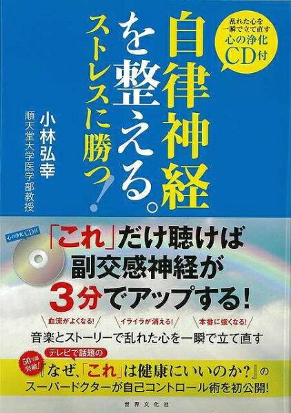 心身の健康は自律神経のバランスで決まります。メディアで活躍中のスーパードクターが、聴くだけで自律神経を整える音楽を開発。下がった副交感神経を高めて交感神経の上がりすぎをコントロールする付属の心の浄化CDを聴けば、心の乱れが瞬時に整い、ストレ...