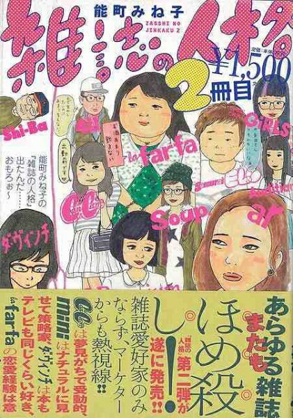 雑誌愛好家のみならずマーケターからも熱い視線を集める、あの人気連載能町みね子の雑誌の人格をまとめた雑誌の人格の第二弾。装苑2013年6月号2016年8月号に掲載した39媒体と描き下ろし特別付録付き！
