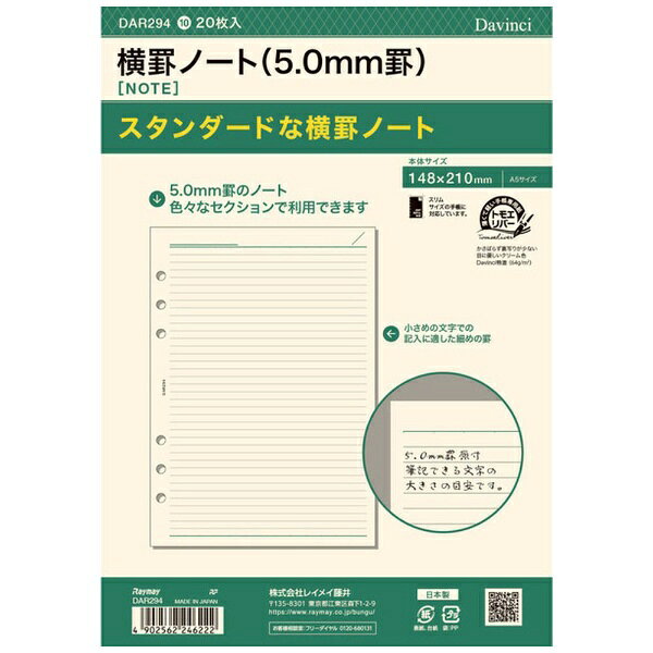ダ・ヴィンチシリーズの横罫ノート型リフィル。5mm罫のノート。いろいろなセクションで利用できます。