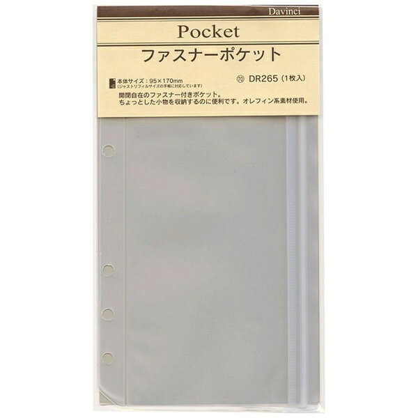 ダ・ヴィンチシリーズのファスナーポケット型リフィル。ちょっとした小物を収納するのに便利です。