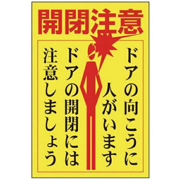 ■文字とイラストで注意を喚起するドア用のステッカーです。【用途】・ドア開閉時の注意喚起に。【仕様】・表示内容： 開閉注意・ドアの向こうに人がいます・ドアの開閉には注意しましょう・取付仕様： 貼付タイプ・縦（mm）： 150・横（mm）： 1...